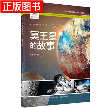 青少年太空探索科普丛书第2辑【多规格自选】星际航行 太阳系富含水的天体 水星奥秘100问 话说小行星 冥王星的故事