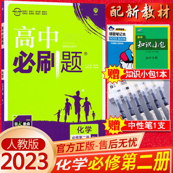 【新教材】2022新版 高中必刷题化学必修二人教版RJ 高一高中化学必修2教材同步训练练习册