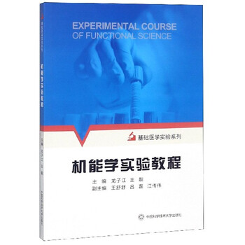 机能学实验教程/基础医学实验系列