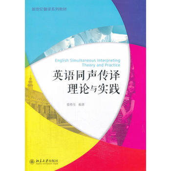 英语同声传译理论与实践区域包邮