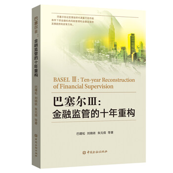 巴塞尔Ⅲ:金融监管的十年重构