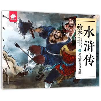 水浒传绘本(3宋江奉旨征方腊)