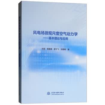 风电场微观尺度空气动力学：基本理论与应用