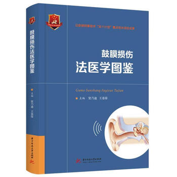 鼓膜损伤法医学图鉴窦乃迪华中科技大学出版社9787568081023 法律书籍