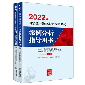 司法考试2022 国家统一法律职业资格考试：案例分析指导用书(全2册)法律出版社 可搭厚大瑞达众合法考