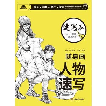 随身画速写本 人物速写