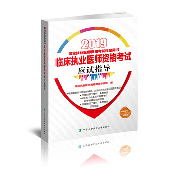 【正版新书】临床执业医师资格考试应试指导（2019年）   9787567912199