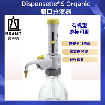 【BRANDDispensette® S Organic】BRAND德国普兰德 瓶口分液器Dispensette有机型游标可调 瓶口分液器2. ...