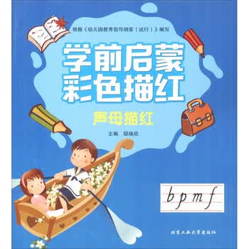 学前启蒙彩色描红 声母描红