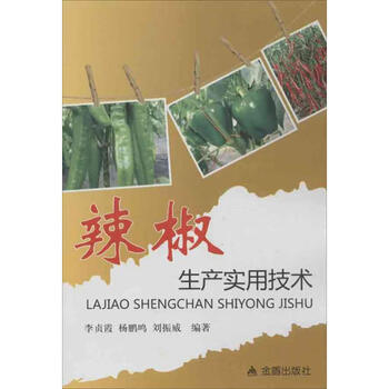辣椒生产实用技术李贞霞 等 
