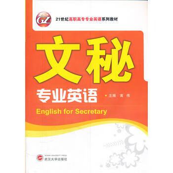 文秘专业英语(含MP3光盘) 高伟 9787307092013 武汉大学出版社