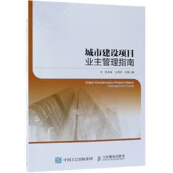 城市建设项目业主管理指南
