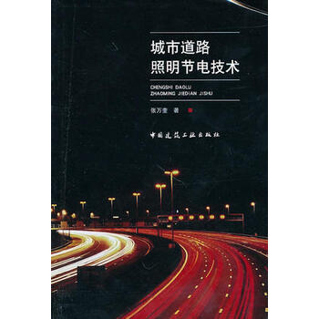 城市道路照明节电技术 张万奎