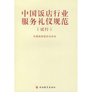 中国饭店行业服务礼仪规范(试行)