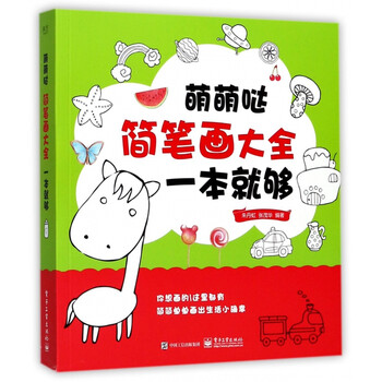 萌萌哒简笔画大全一本就够