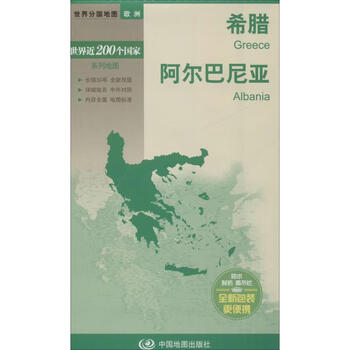 世界分国地图 希腊 阿尔巴尼亚 全新改版