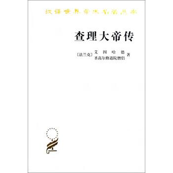 查理大帝传/汉译世界学术名著丛书