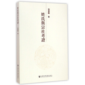 姓氏与宗社考证