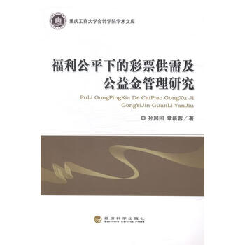 福利公平下的彩票供需及公益金管理研究