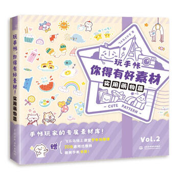 实用萌物篇/玩手帐,你得有好素材!
