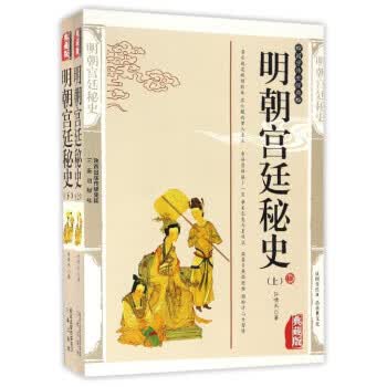 明朝宫廷秘史