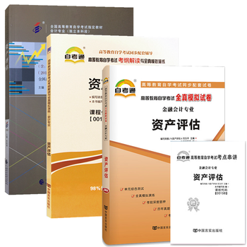 自考教材 00158 资产评估 自考教材 自考通考纲解读 自考通全真模拟试卷 附考点串讲 全套3本