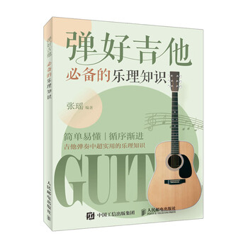 弹好吉他备的乐理知识 音乐 张瑶编著 人民邮电出版社 9787115495082