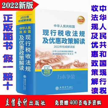 2022年新版中华人民共和国现行税收法规及优惠政策解读 立信会计出版财务会计税务税收法律法规税法政策汇编纳税节税企业财务管理