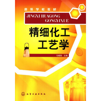 精细化工工艺学 马榴强 主编