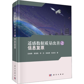 遥感数据质量改善之信息复原