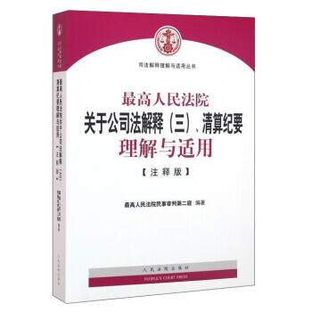 高人民法院关于公司法解释（三）清算纪要理解与适用（注释版） 高人民法院民事审判