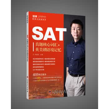 SAT真题核心词汇+英美剧语境记忆