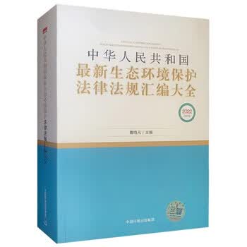 2022新版生态环境保护法律法规汇编大全 环保文件合集环境监察全书 生态环境综合行政执法手册书籍