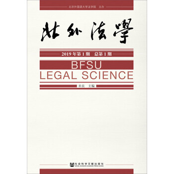 北外法学（2019年第1期 总第1期）