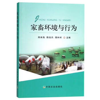 家畜环境与行为