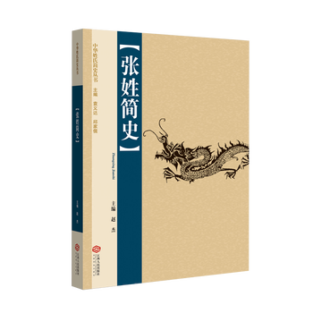 张姓简史9787210106326江西人民