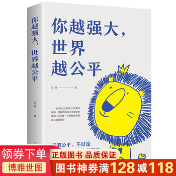 正版 你越强大 世界越公平 青春成功励志类文学书籍人生规划 我这么自律就是为了不平庸至死重磅