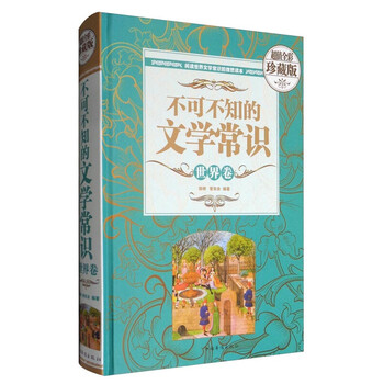 不可不知的文学常识·世界卷（超值全彩珍藏版）