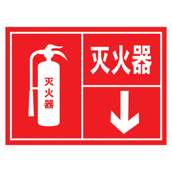灭火器放置点标志标识牌消防使用方法四个能力指示箭头标示贴TEP TEP32 灭火器 30x20cm  PVC塑料板