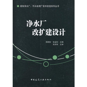净水厂改扩建设计 9787112199983  建筑工业