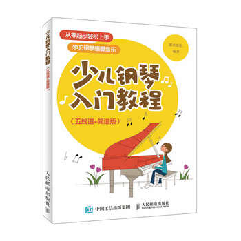 少儿钢琴入门教程 五线谱 简谱版(优枢学堂出品)