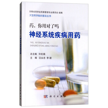 药，你用对了吗：神经系统疾病用药