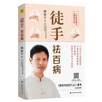徒手祛百病 人体经络易堵点自查自疗手册 非药物疗法家庭使用健康书 路新宇著 