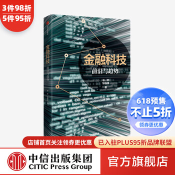 金融科技 前沿与趋势 徐忠 著 中信出版社图书