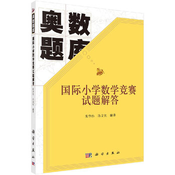 [按需印刷]国际小学数学竞赛试题解答