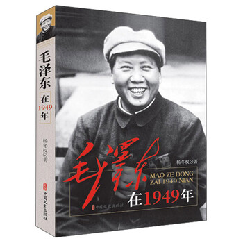 正版 毛泽东在1949年9787520502252