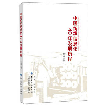 中国纺织信息化40年发展历程