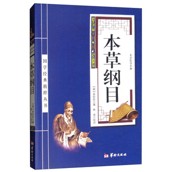 本草纲目/国学经典精粹丛书