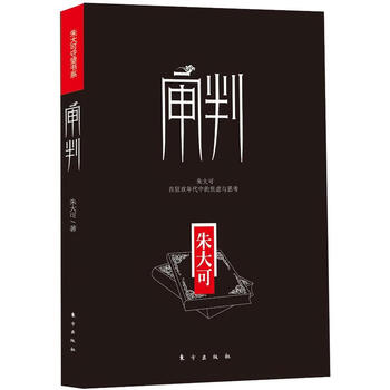 审判朱大可 