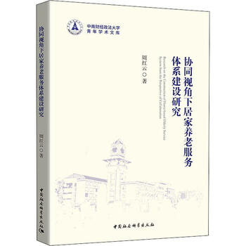 协同视角下居家养老服务体系建设研究